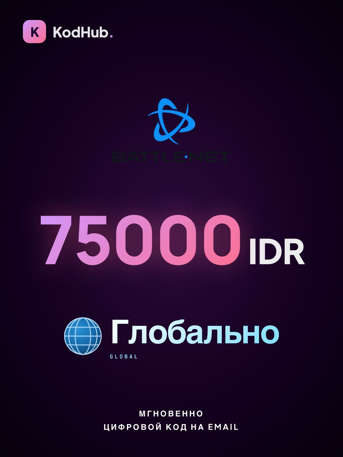 Карта пополнения Battle. net 75000 IDR | Индонезия | Цифровой код для покупок Blizzard