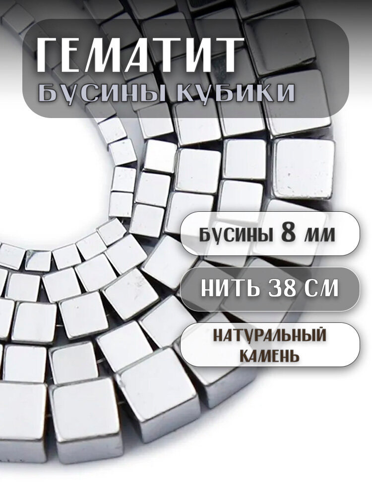 Гематит бусины Кубик 8 мм, на нитке 38 см, цвет: Серый из натурального камня