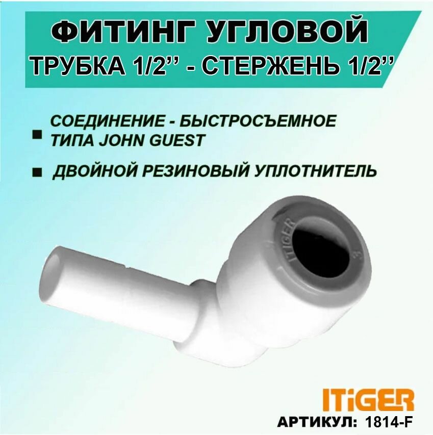 Фитинг угловой iTiGer типа John Guest (JG) для фильтра воды, трубка 1/2" - стержень 1/2"