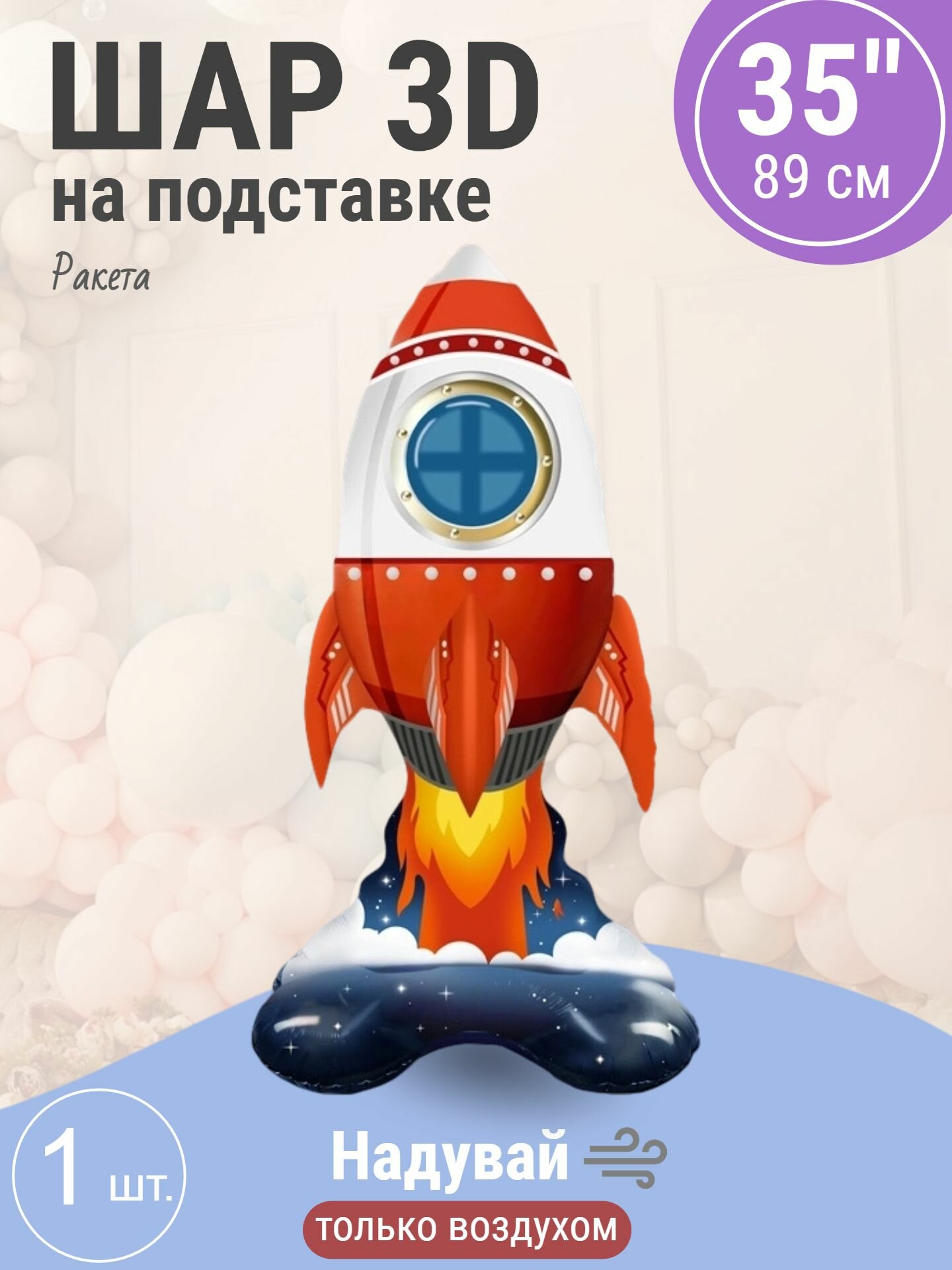 Шар 3D (35'/89 см) Фигура на подставке, Ракета, 1 шт. в уп.