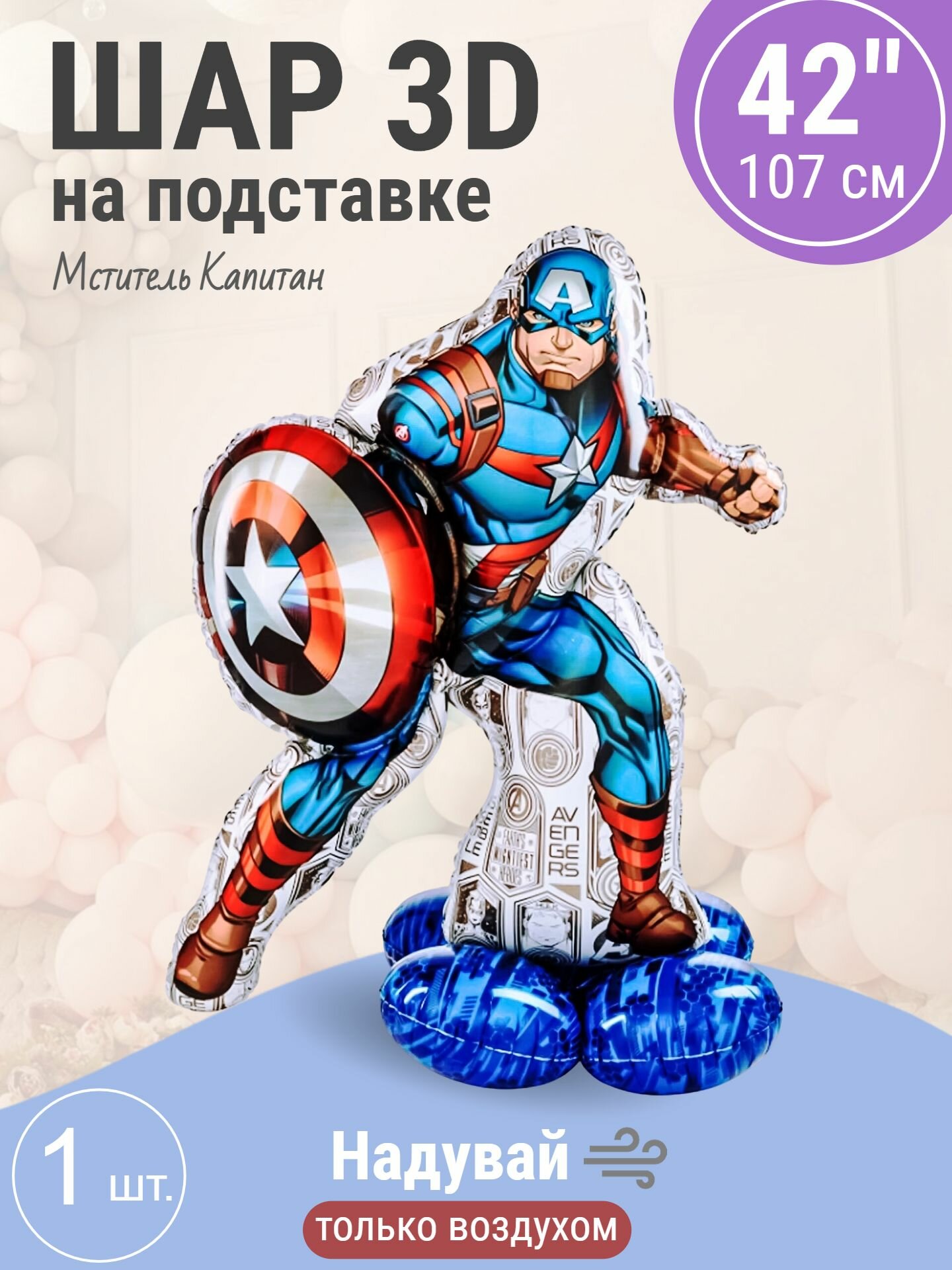Шар 3D (58'/147 см) Фигура на подставке, Мститель Капитан,