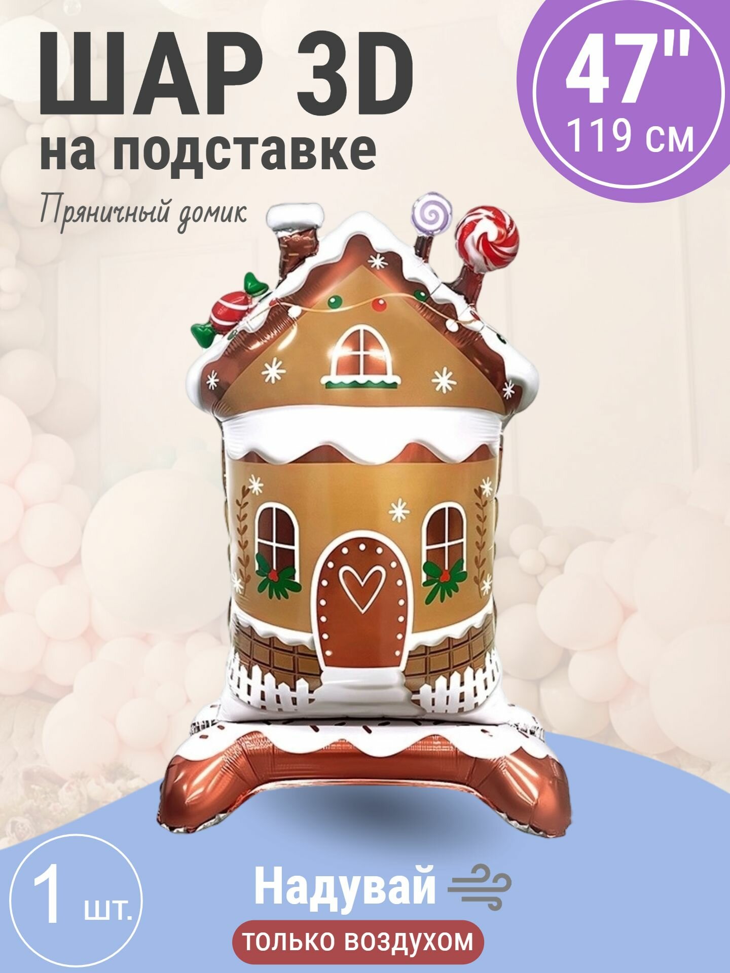 Шар 3D (47'/119 см) Фигура на подставке, Пряничный домик, 1 шт. в уп.