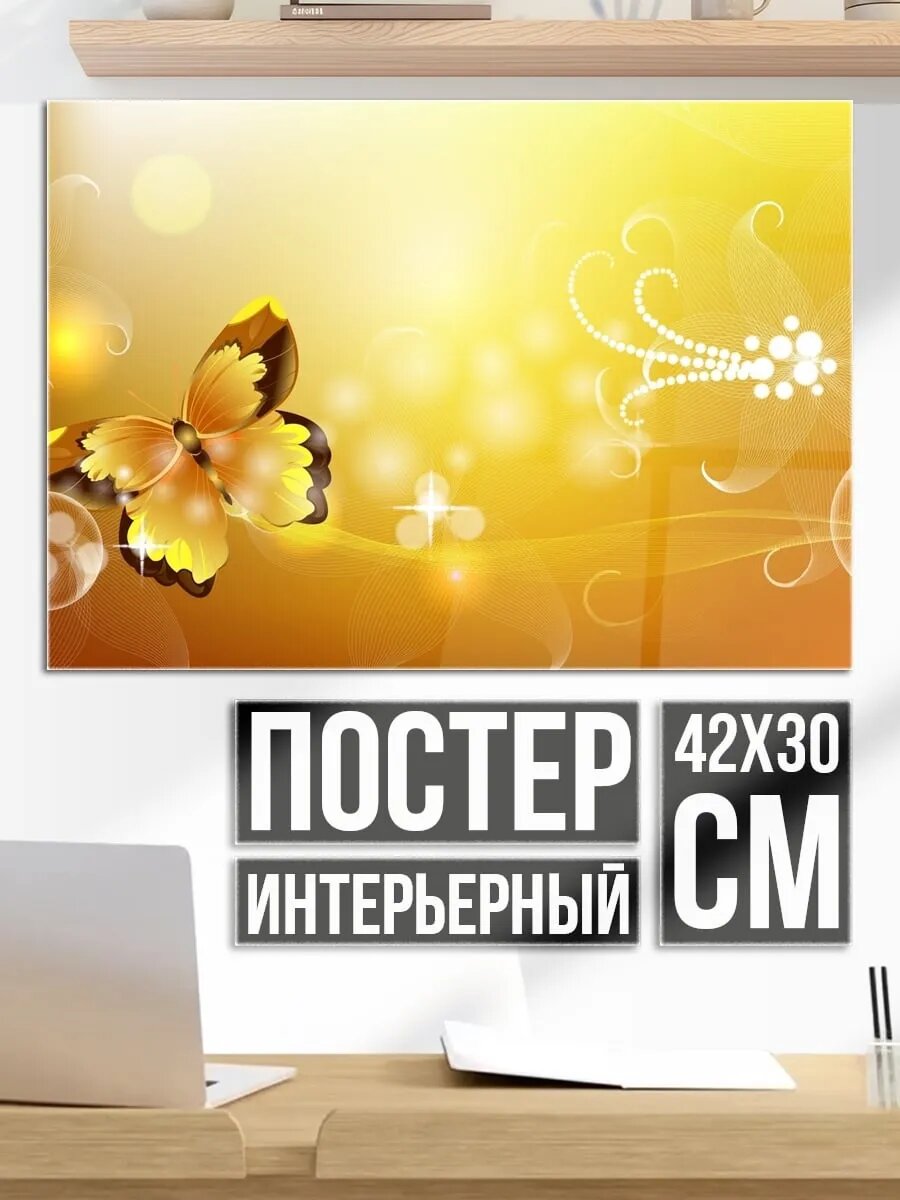 Плакат постер Золотая бабочка