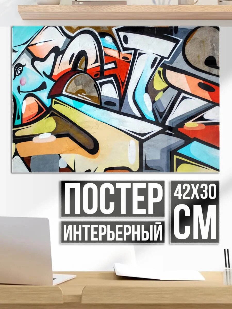 Плакат постер Яркое граффити искусство