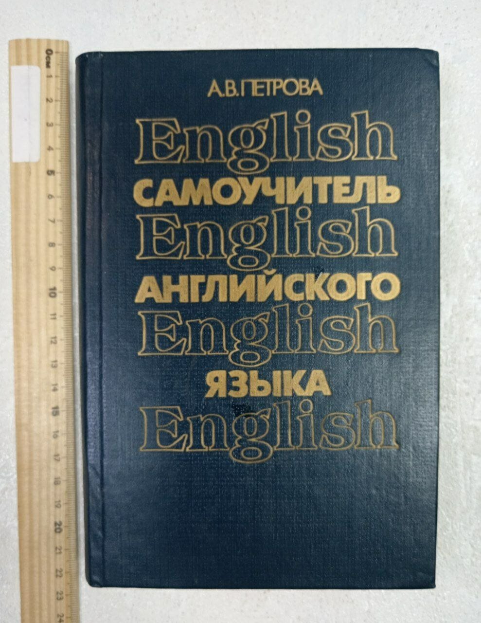 Петрова А. В. Самоучитель английского языка