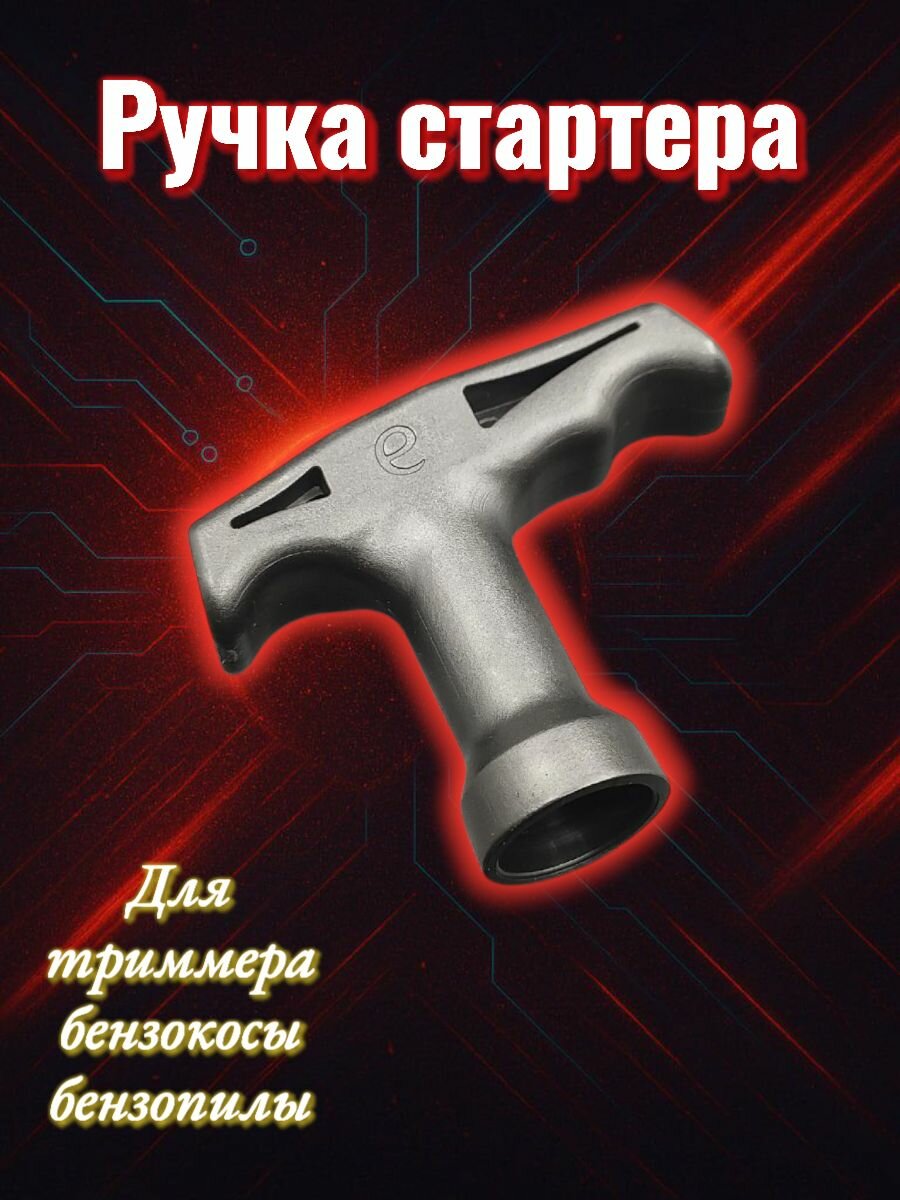 Ручка стартера для триммера / бензокосы / бензопилы
