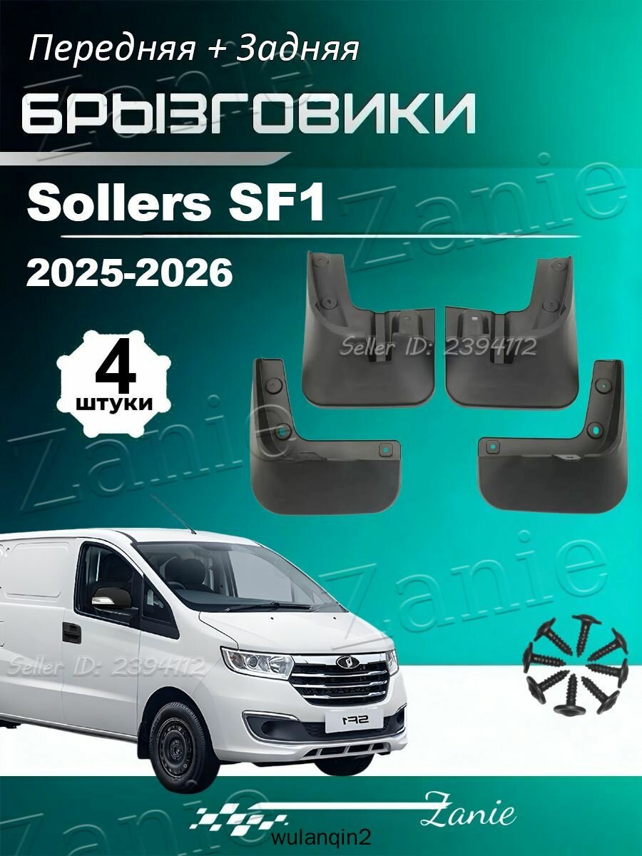 Брызговики, арт. SOLLERS SF1(2025-2026), 4 шт.