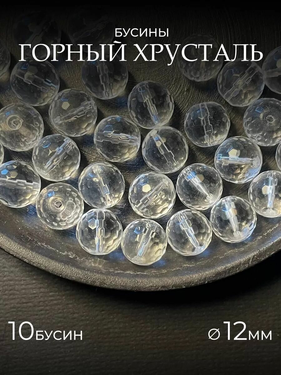 Горный хрусталь граненый натуральный, 12 мм - 10 шт, бусины из натурального камня для рукоделия