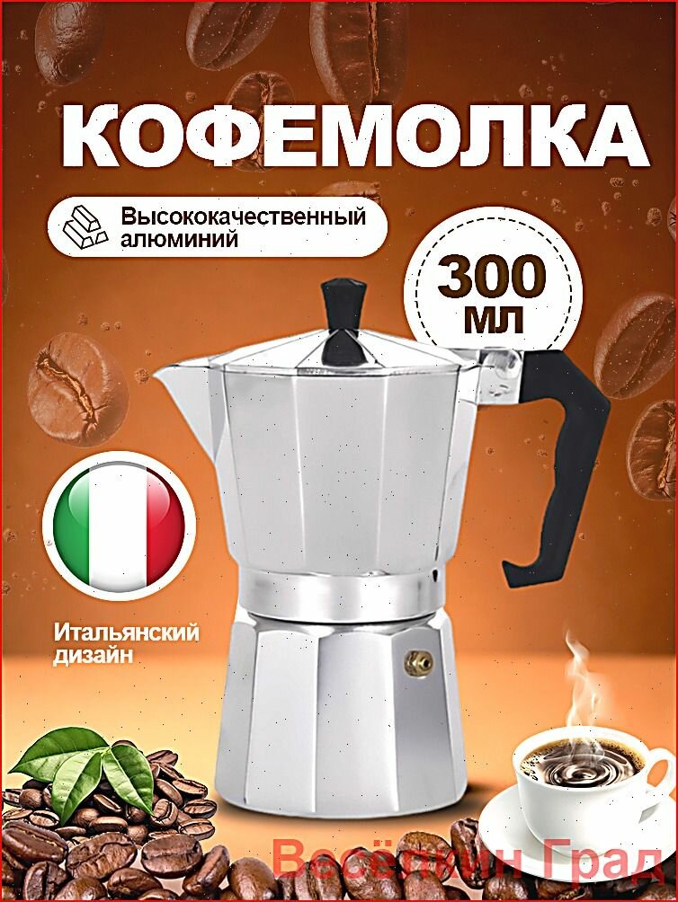 Гейзерная кофеварка на 300 мл (6 порций), кофеварка Мока для газовых и электрических плит, алюминиевая, серебристый