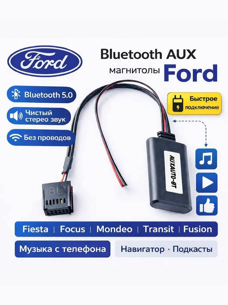 Bluetooth адаптер для Ford / Bluetooth AUX адаптер для Ford Fiesta Mondeo Focus 2 Transit Fusion Galaxy C-Max S-Max Tourneo 12 pin (фишка завод)