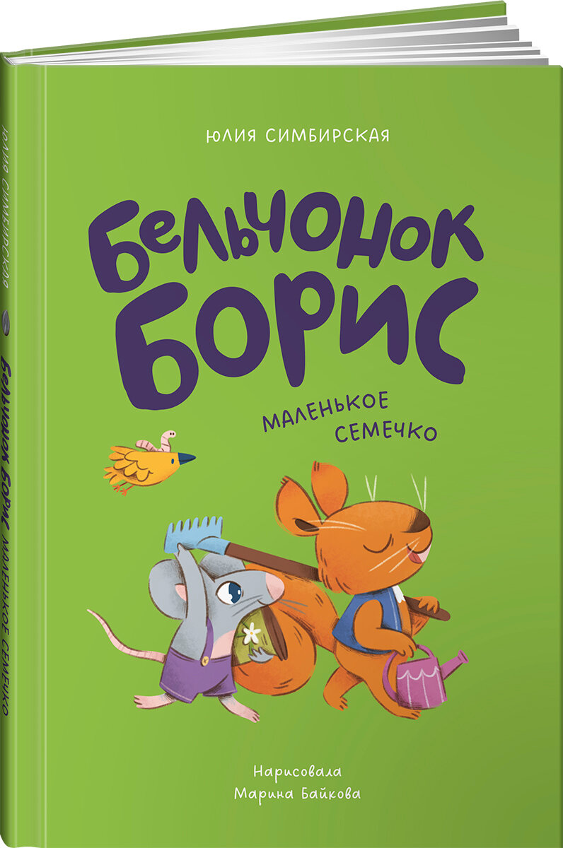 Бельчонок Борис. Маленькое семечко