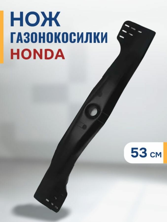 Нож для газонокосилки HONDA H72511-VG8-000 53см