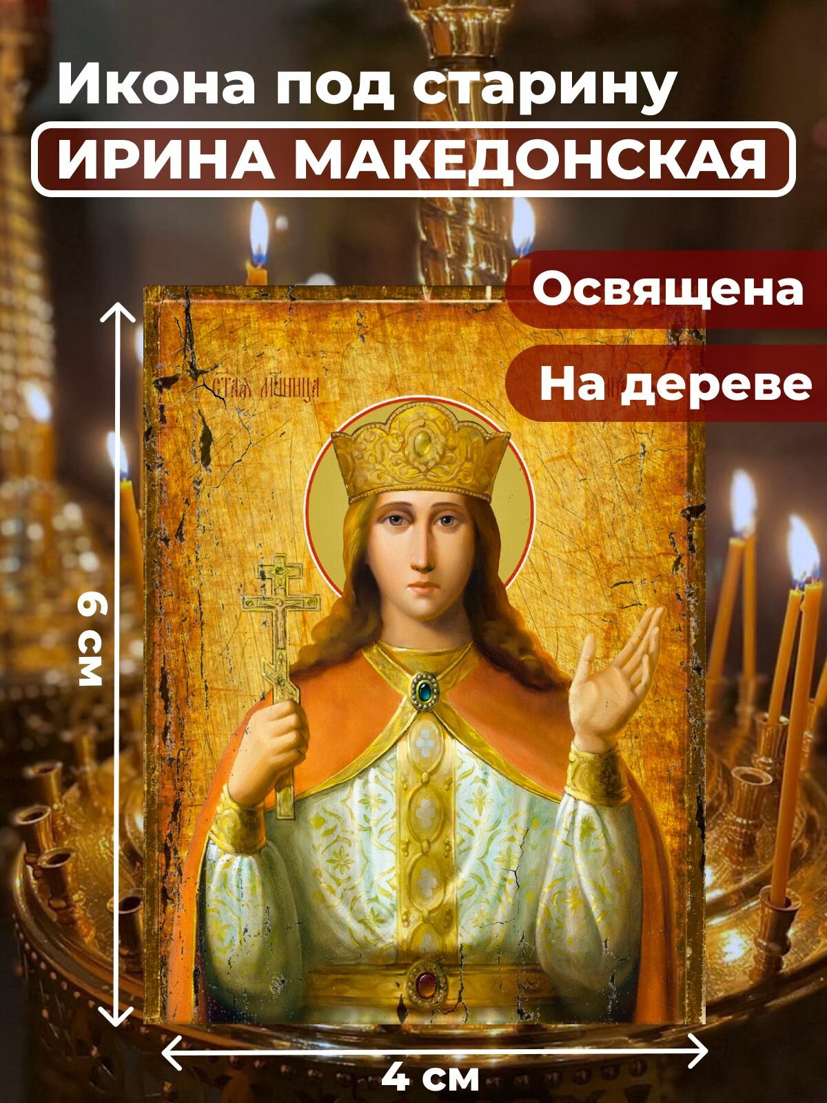 Икона под старину на дереве "Святая великомученица Ирина Македонская", 4*6 см