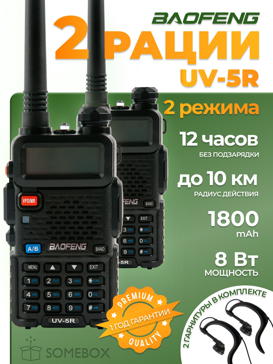 Оригинал Радиостанция Baofeng UV-5R 8 Вт 2 режима 1800 мАч, радиус 10 км, комплект 2 шт