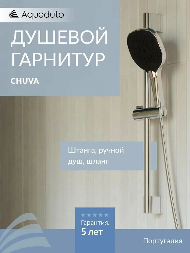 Душевой гарнитур Aqueduto чува/CHUVA CHU0600 хром, глянцевый, из нержавеющей стали, 3 режима струи, лейка для душа со шлангом и штангой