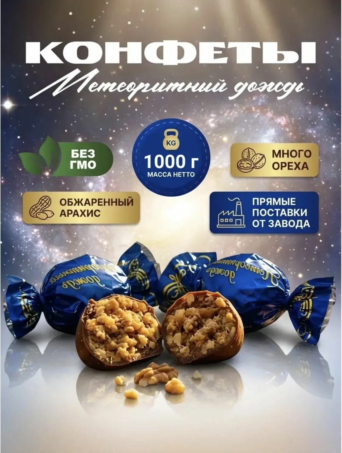 Конфеты Метеоритный дождь с орехом, 1000 грамм, Нальчик