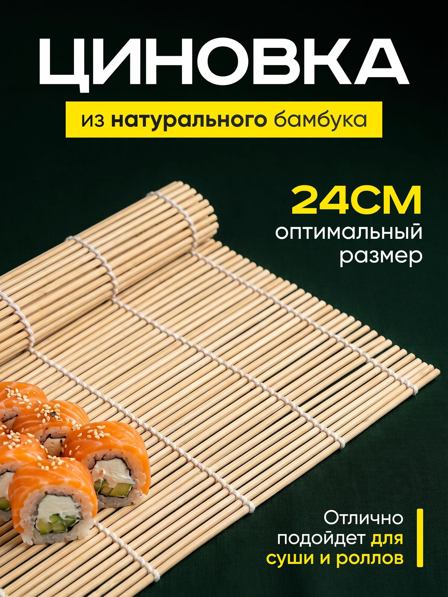 Циновка для ролов и суши бамбуковая 24x24см