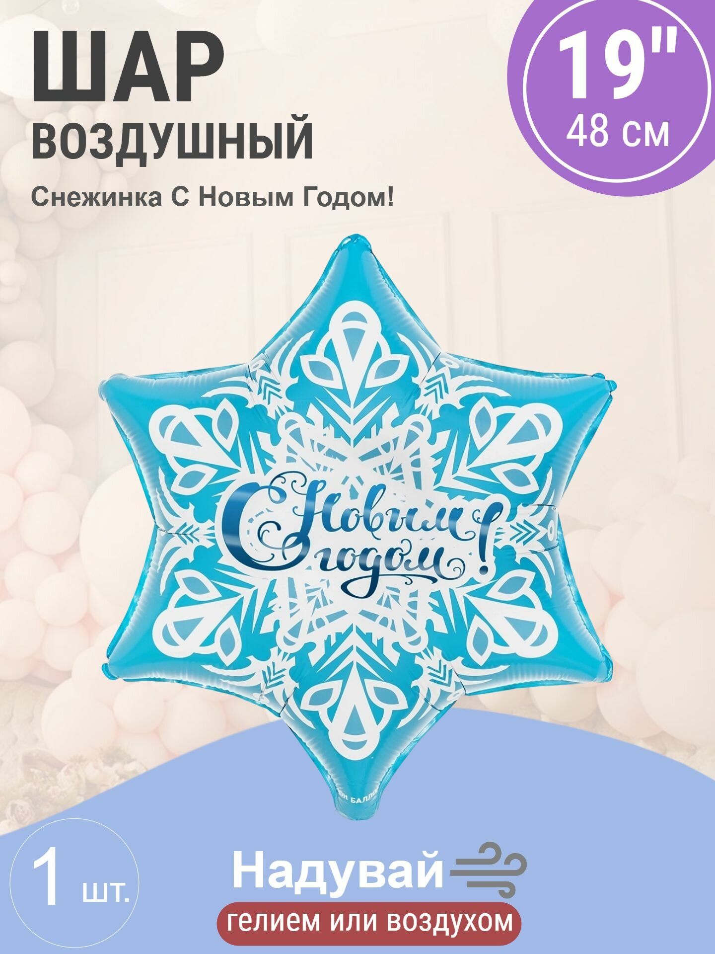 Шар (19'/48 см) Фигура, Снежинка, С Новым Годом, Голубой, 1 шт. в уп.