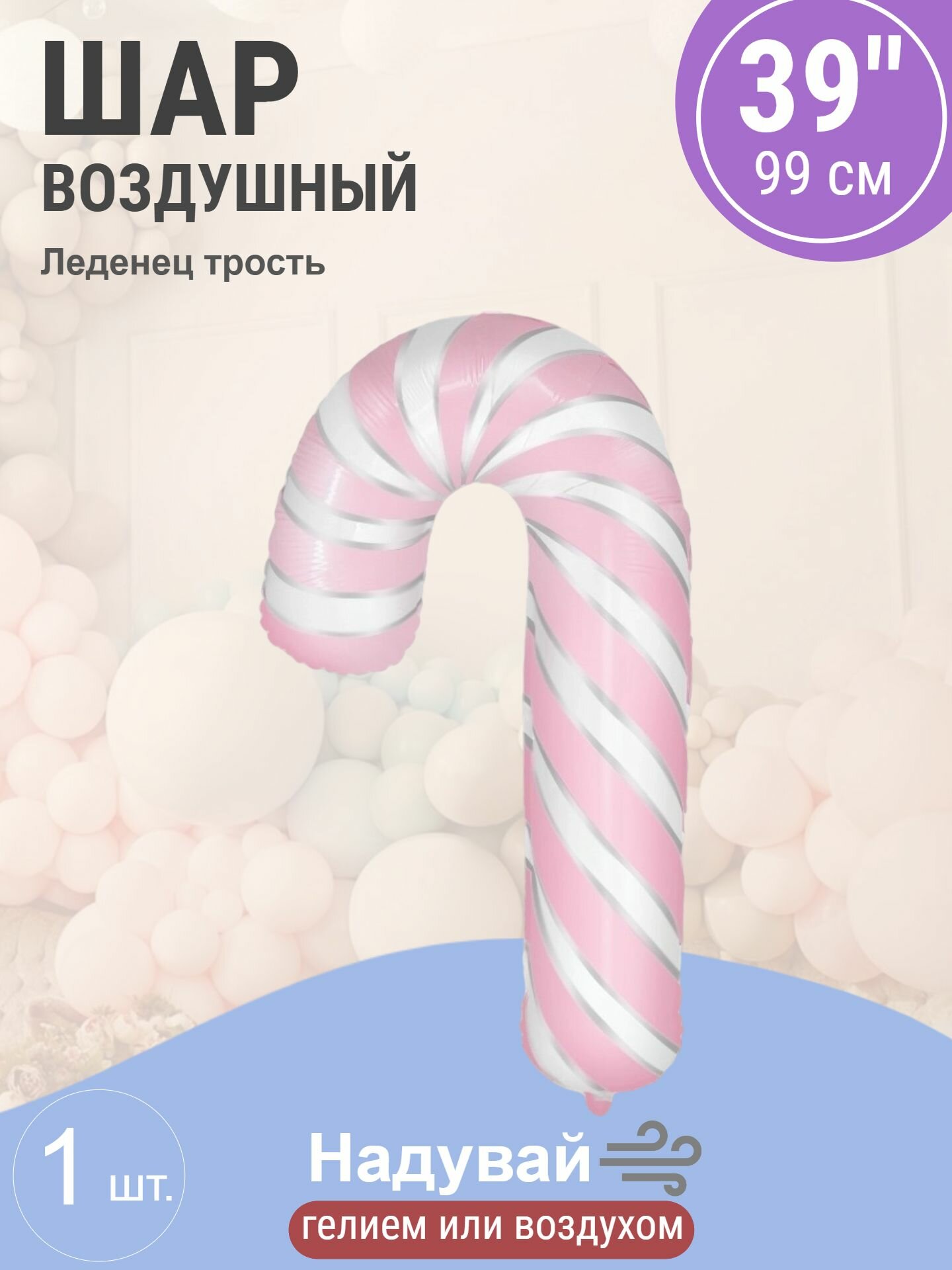 Шар (39'/99 см) Фигура, Леденец трость, Розовый, 1 шт.