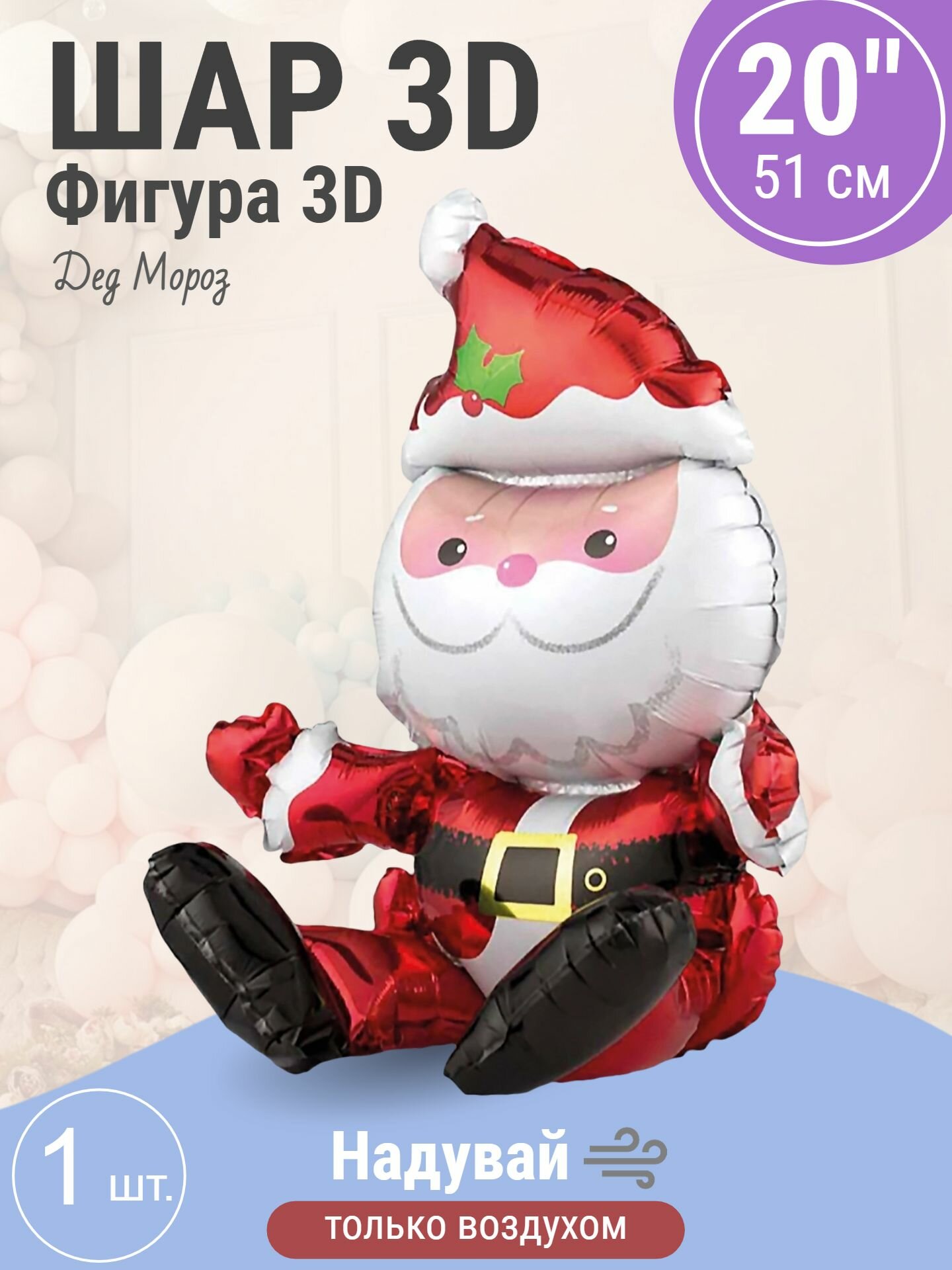 Шар 3D (20'/51 см) Фигура, Дед Мороз, 1 шт. в уп.