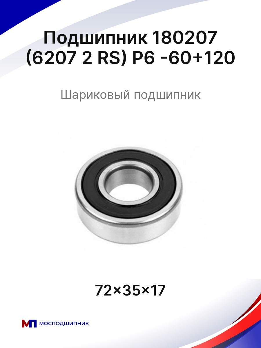 Подшипник 180207 (6207 2 RS) Р6 -60+120