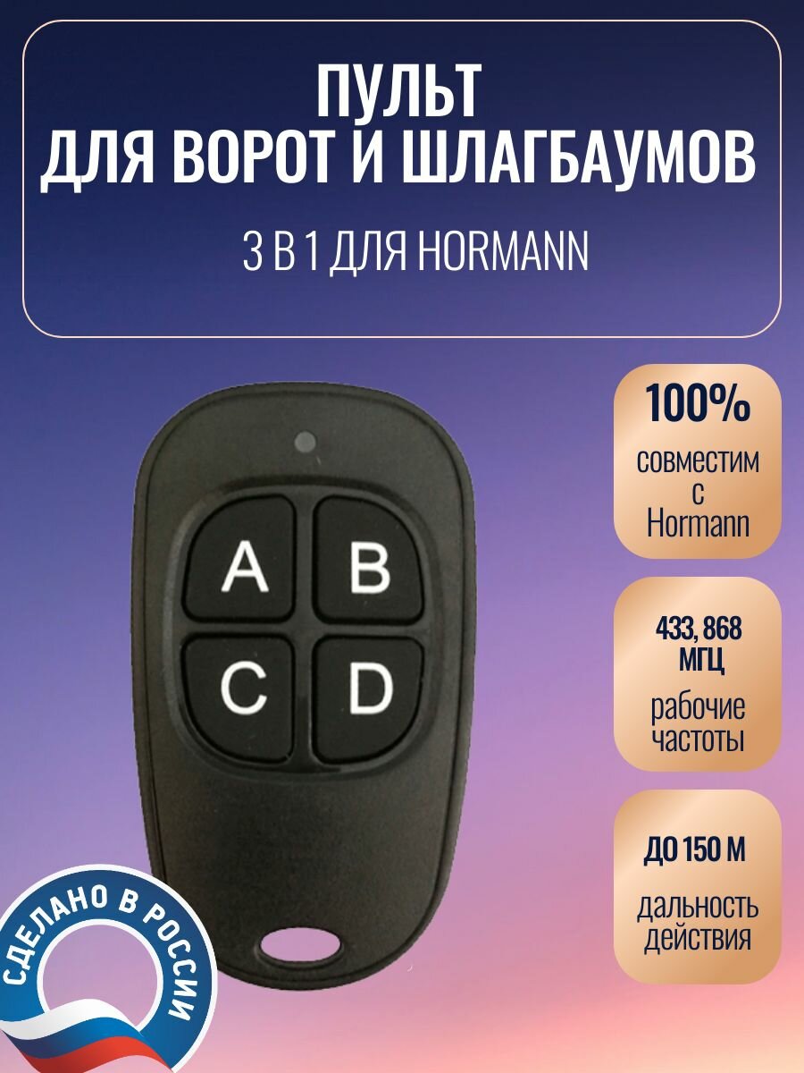 Пульт для ворот, 3 в 1 для Horm