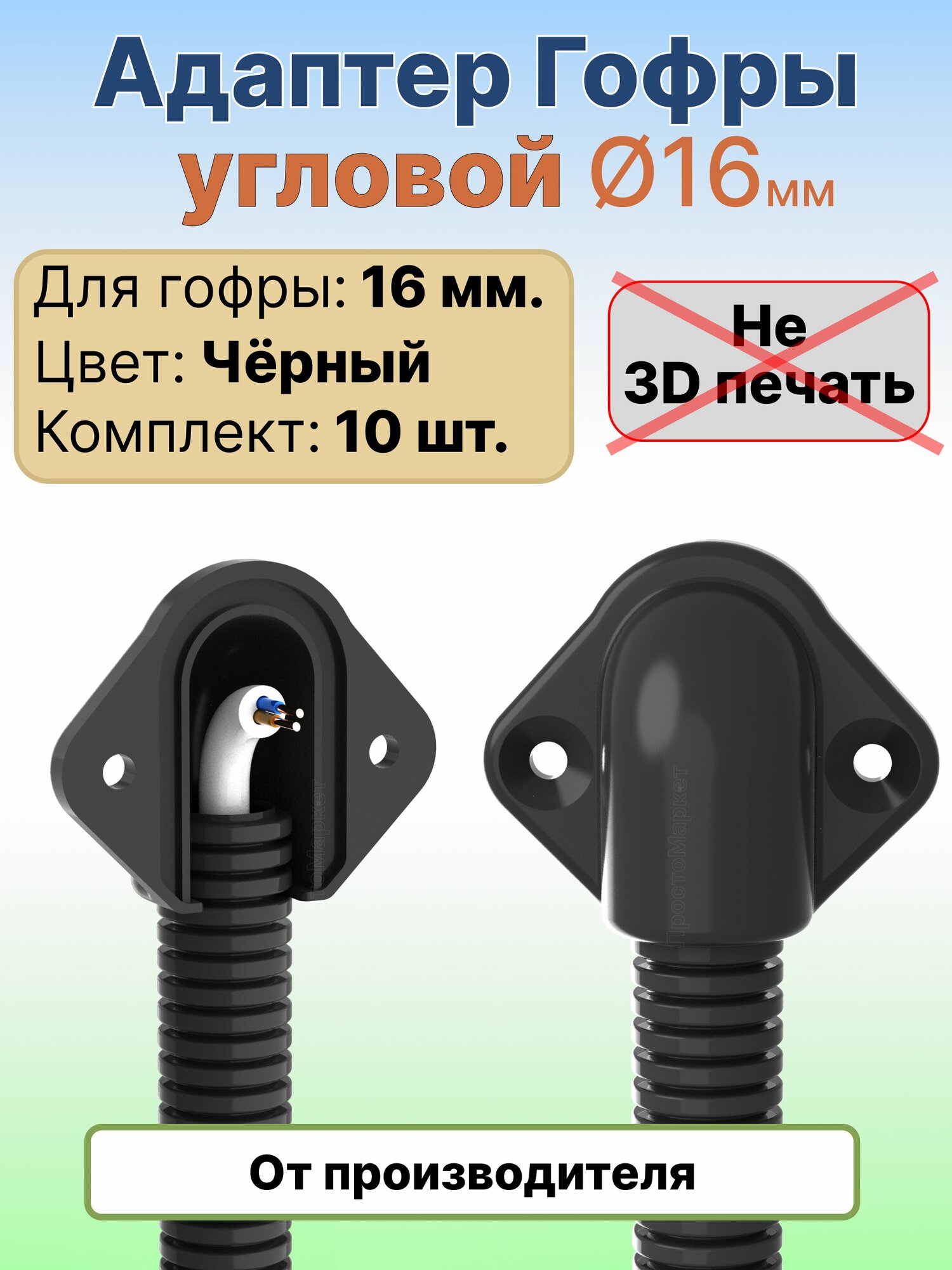Адаптер для гофры угловой 16мм, чёрный, 10 шт. Ввод гофры в стену. Угловой ввод.