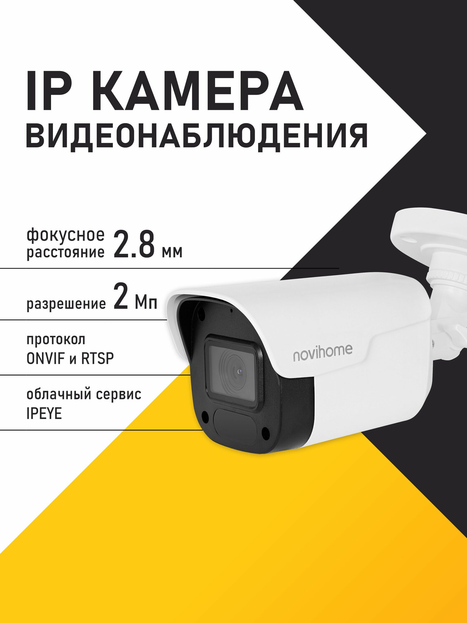 Камера видеонаблюдения IP цилиндрическая уличная, 2.8 мм, 2 Мп , PoE, встроенный микрофон Novihome AVIOR-B2 v1530