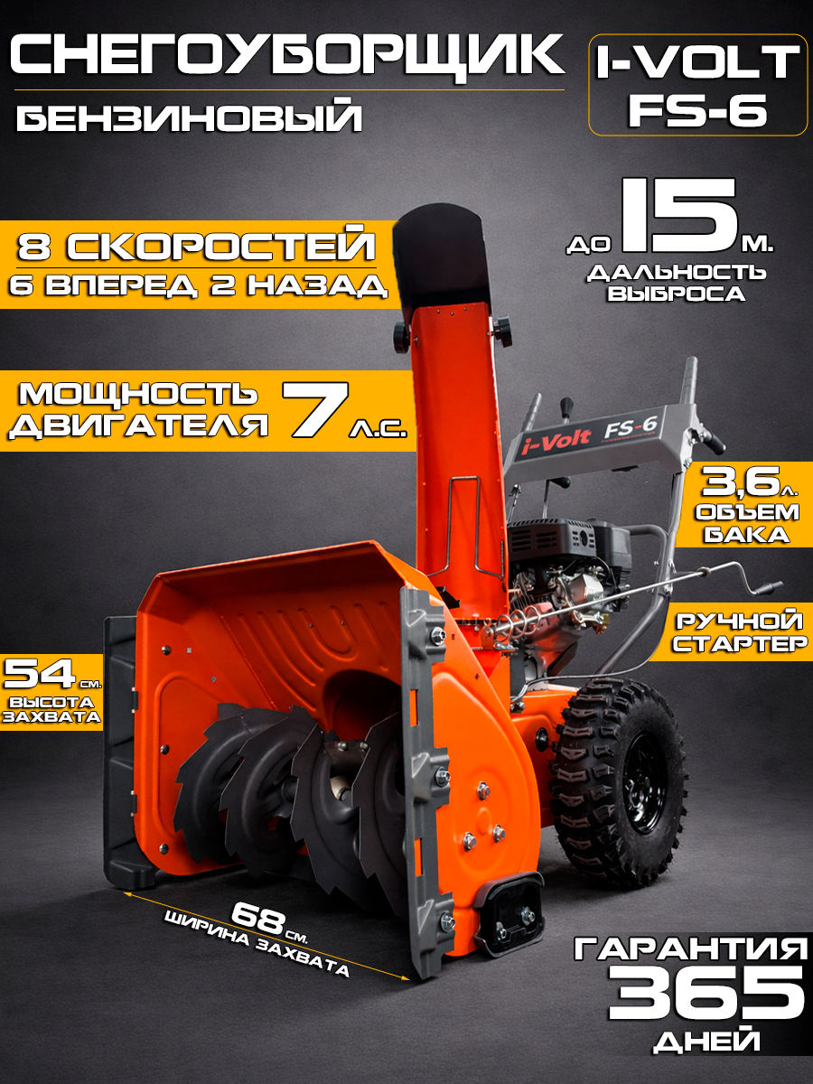 Снегоуборщик бензиновый самоходный i-Volt, 7 л. с, 6 вперед/2 назад, увеличенный ковш, бак 3,6 л, FS-6
