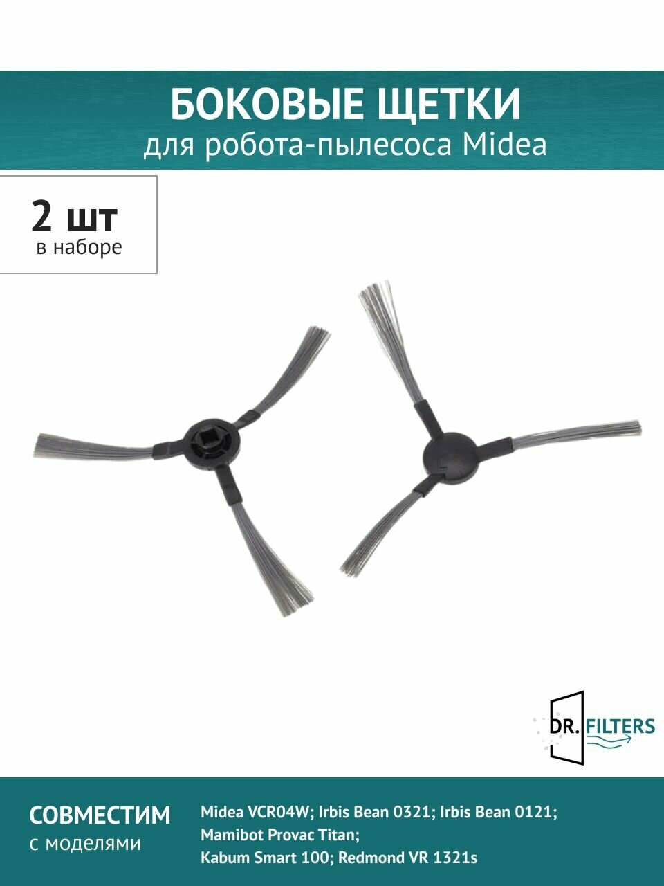 Щетка боковая 2 шт. для робота-пылесоса Midea VCR04W