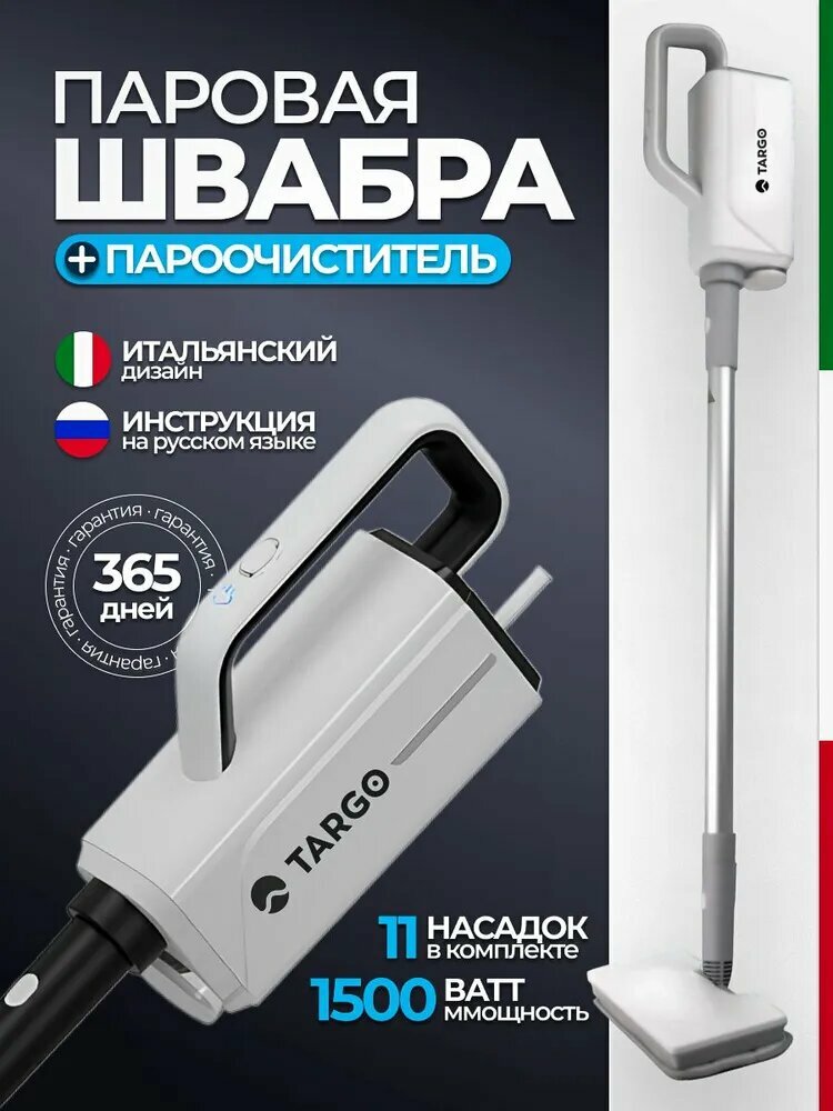 TARGO Паровая швабра с насадками для уборки дома мощная, пароочиститель
