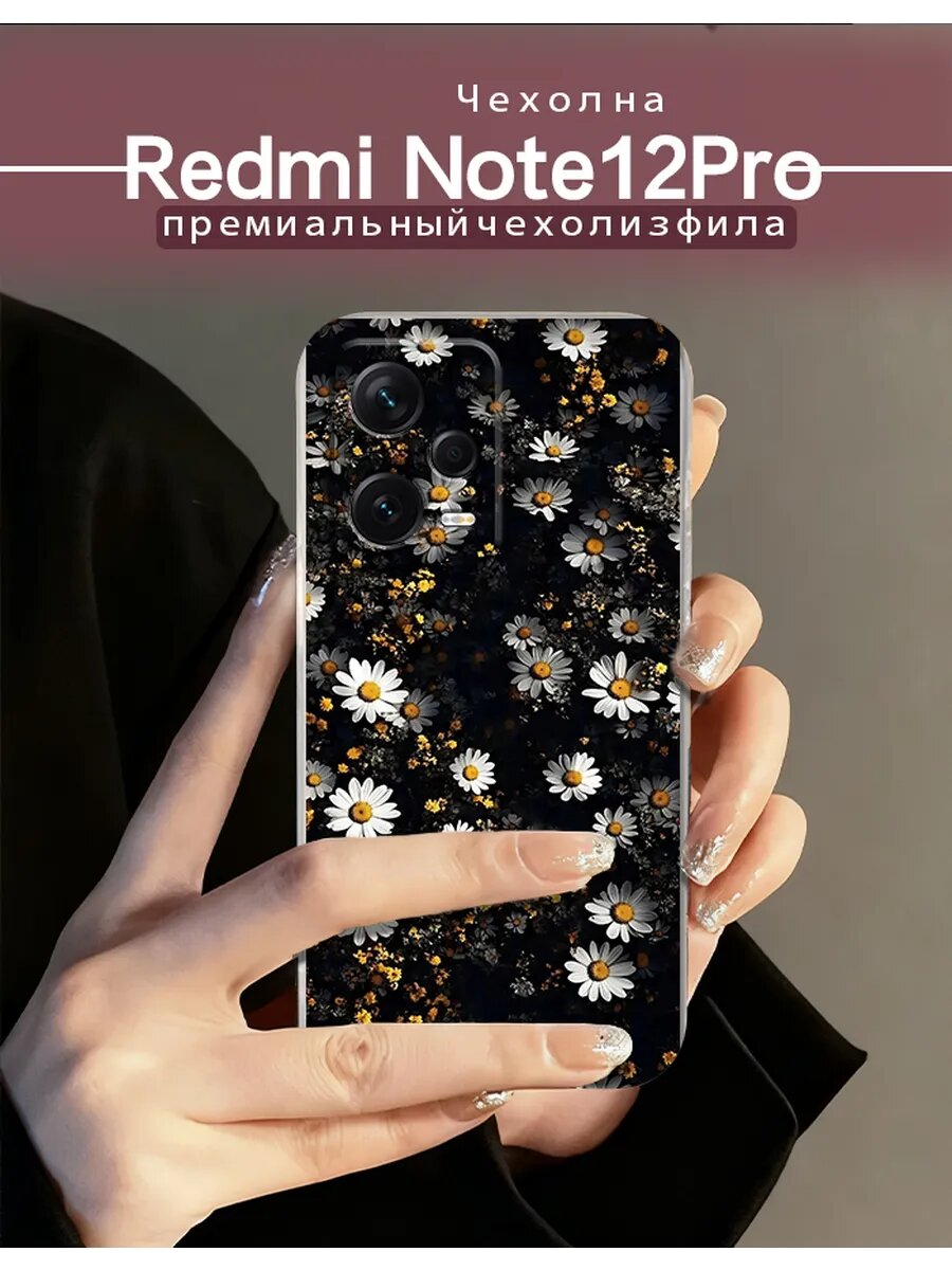 Чехол на RedmiNote12Pro с изображением ромашек