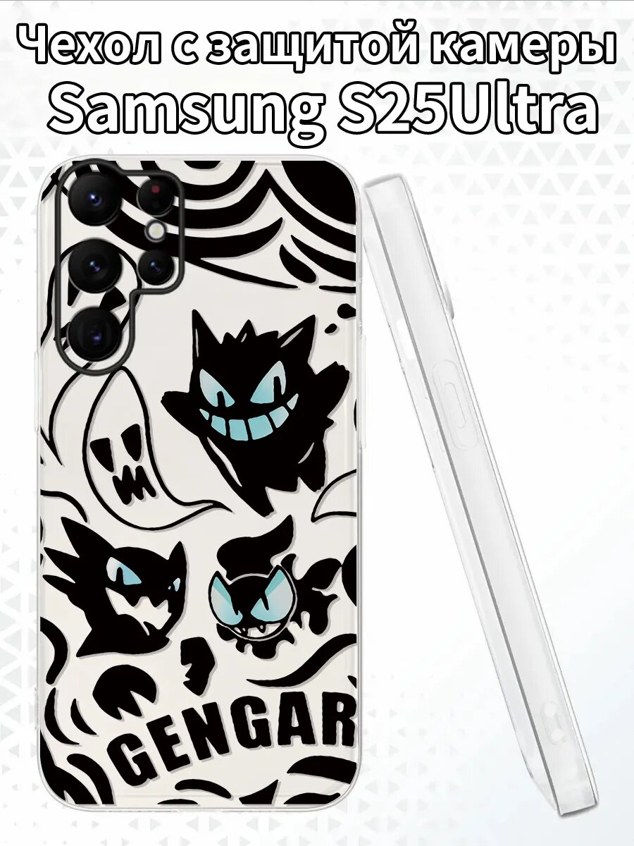 Чехол на SamsungS25Ultra с призрачными Покемонами
