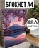 Блокнот А4