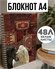 Блокнот А4