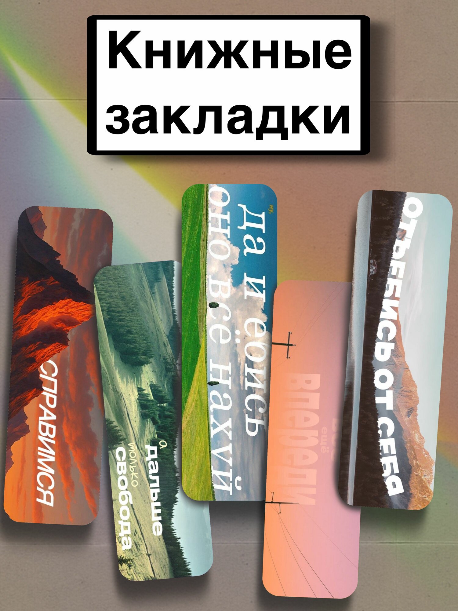 Закладки для книг