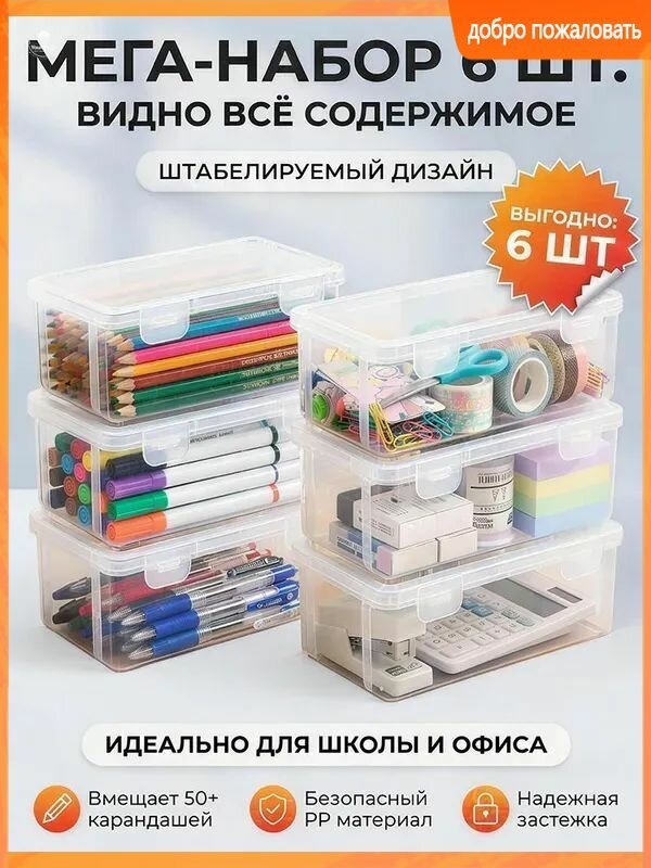 Большая емкость, Прозрачная коробка для карандашей,6 шт, Прочный, пылезащитный, с крышкой, Материал из АБС-пластика, Используется для хранения ручек контейнер для ручек органайзер для канцелярии
