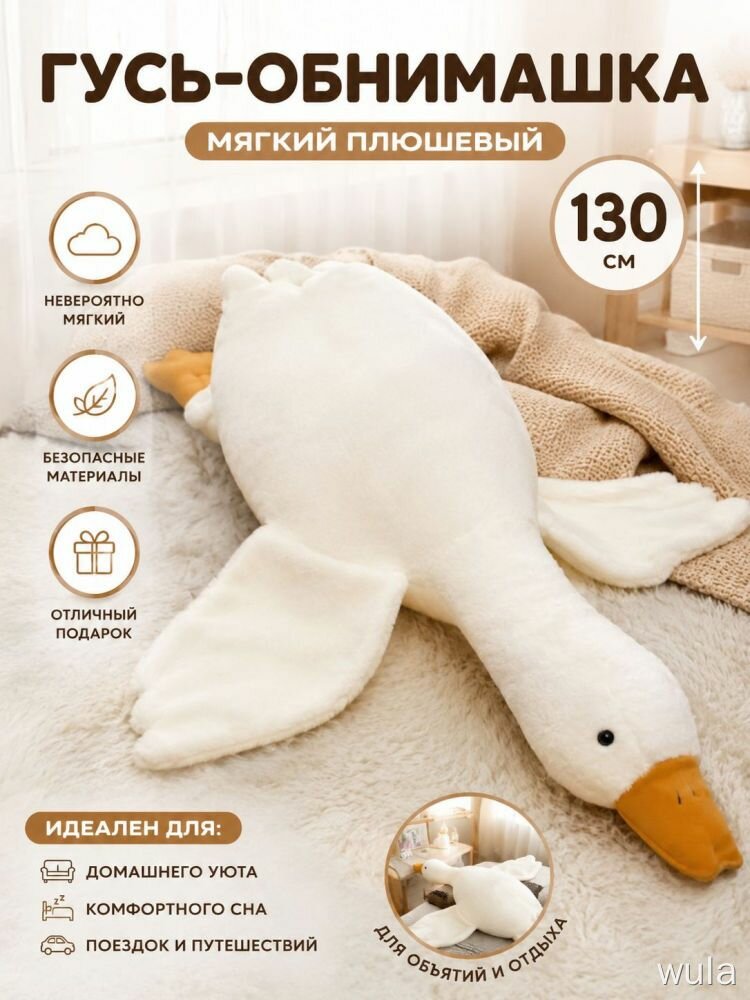 Гусь-обнимашка wula 130 см, мягкий плюшевый для сна и путешествий, безопасные материалы, отличный подарок