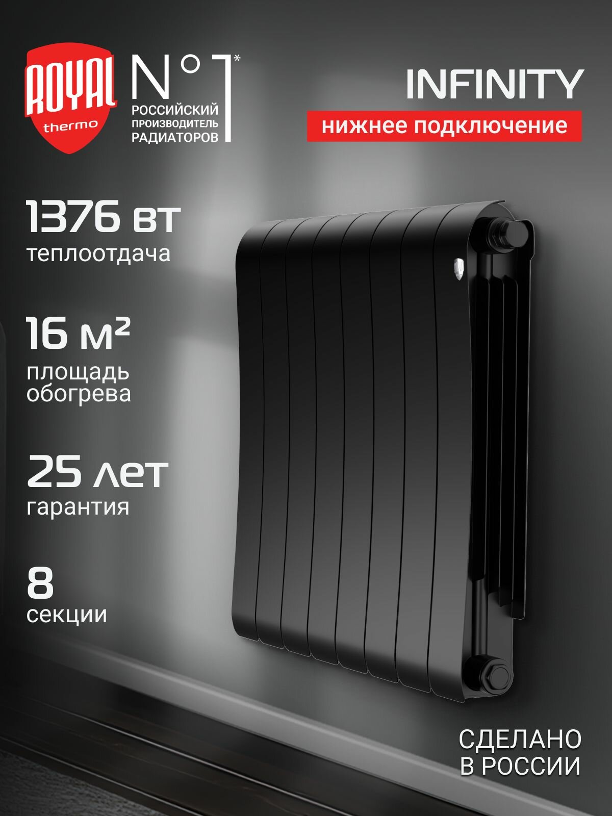 Радиатор Royal Thermo Infinity 500 Noir Sable VR80 - 8 секц, нижнее подключение, нижнее подключение