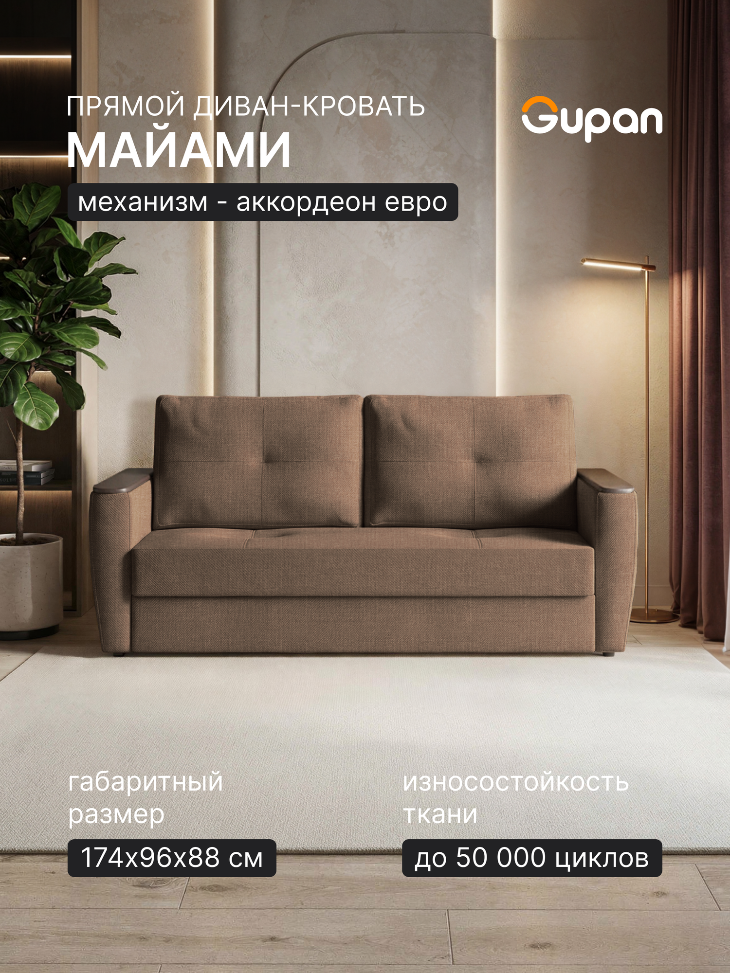 Диван кровать Gupan Майами Рогожка Савана Ореховый, раскладной, механизм опора вяз, беспружинный