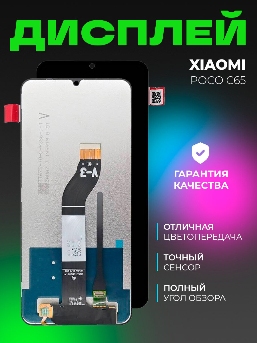 Дисплей для Xiaomi Poco C65 (Ver: V3) в сборе с тачскрином, черный