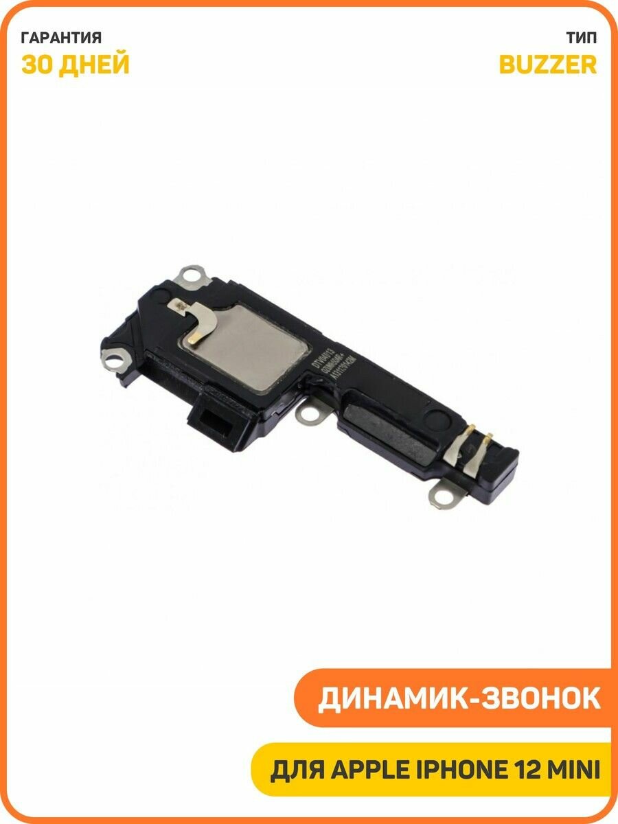Динамик (Buzzer) для Apple iPhone 12 mini в сборе