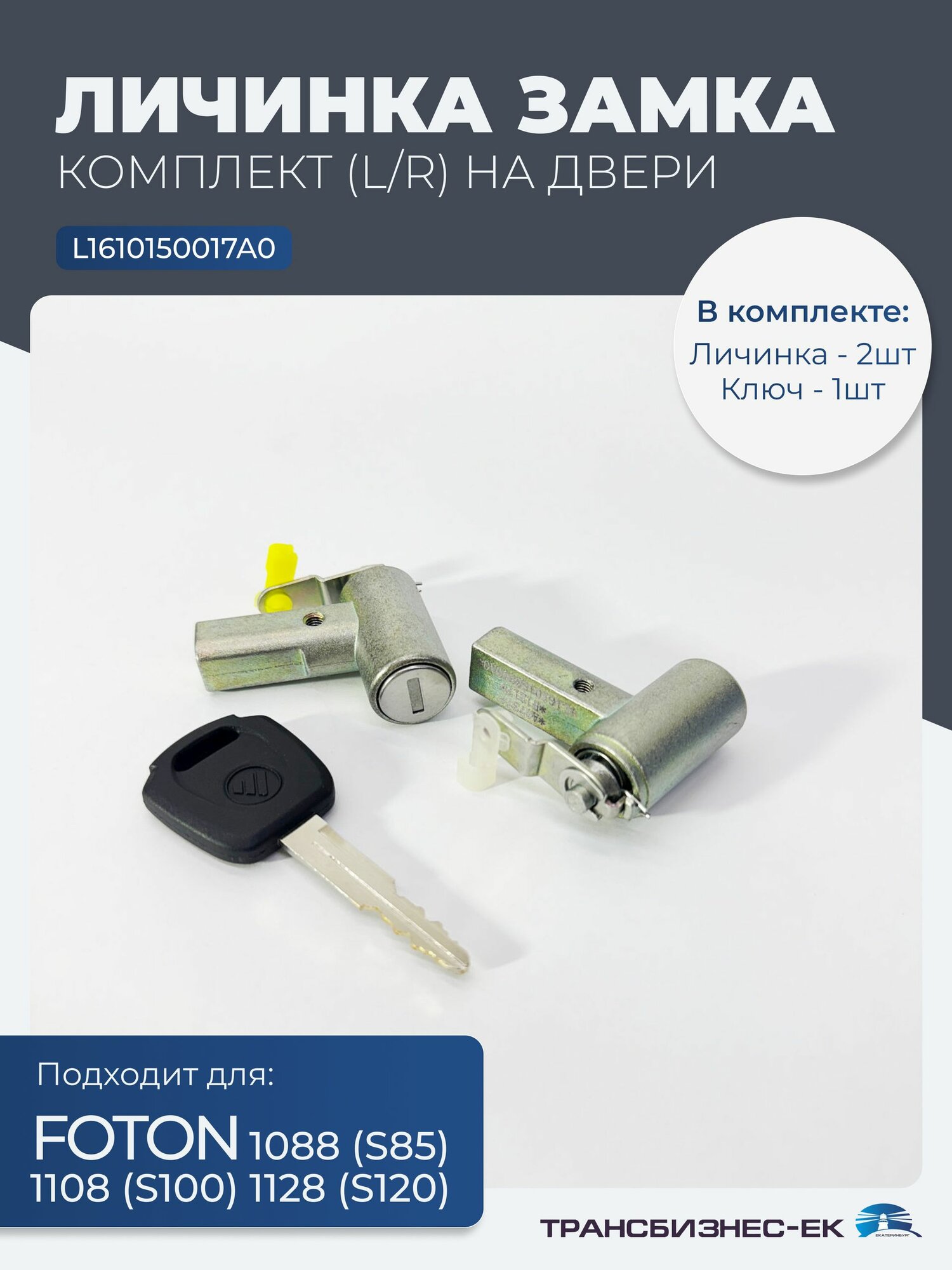 Личинка замка двери FOTON 1088 1108 1128 S85 S100 S120 (к-т L/R) (L1610150017A0)