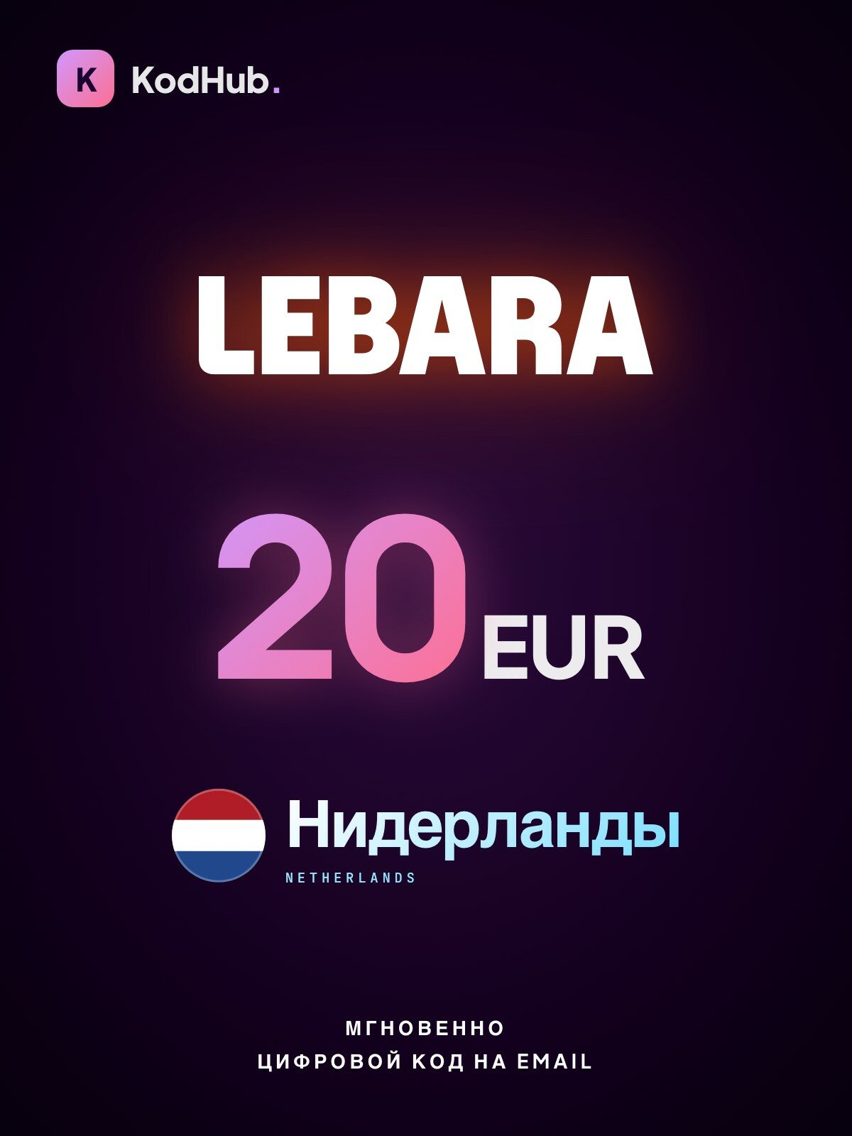 Ваучер пополнения Lebara Нидерланды 20 евро (EUR) | мобильная связь, prepaid, SIM | Цифровой код