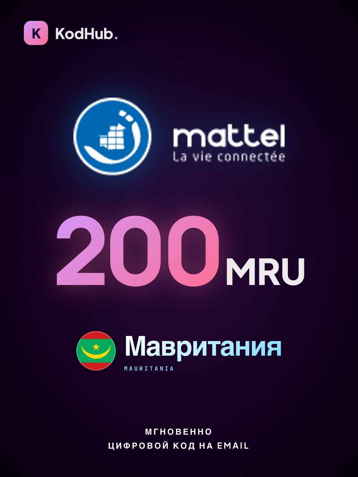 Пополнение мобильного Mattel Мавритания 200 угий (MRU) | мобильная связь, prepaid, SIM | Цифровой код