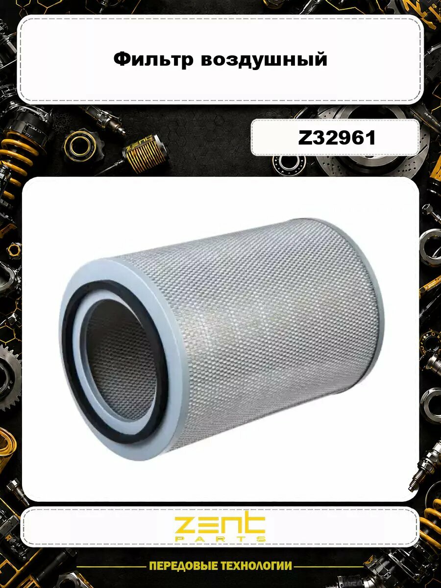 Фильтр воздушный ZENTPARTS Z32961