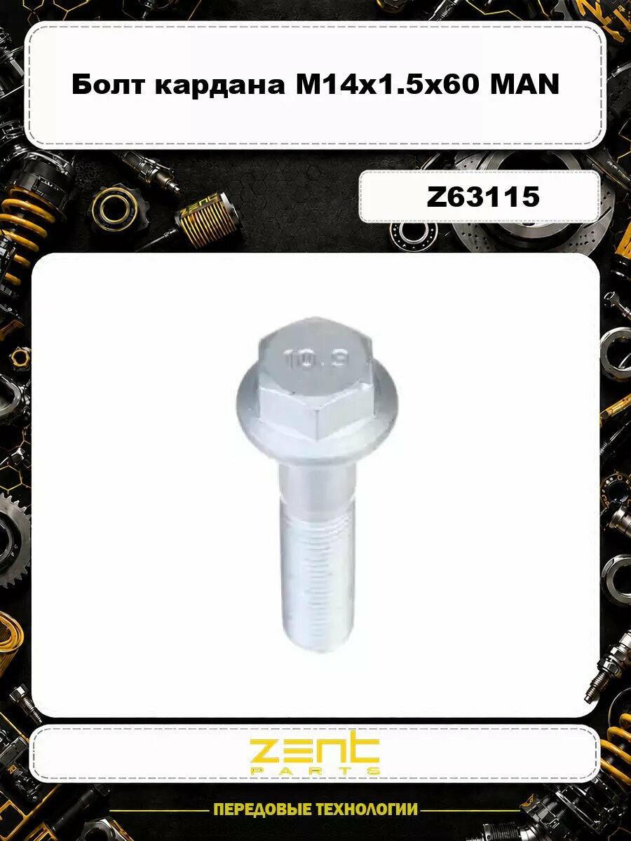 Болт кардана M14x1.5x60 MAN Z63115 ZENTPARTS