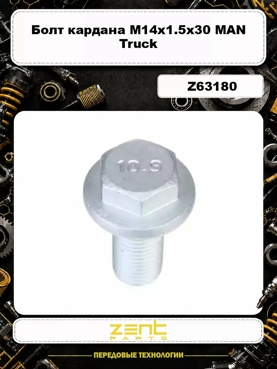 Болт кардана M14x1.5x30 MAN Truck Z63180 ZENTPARTS