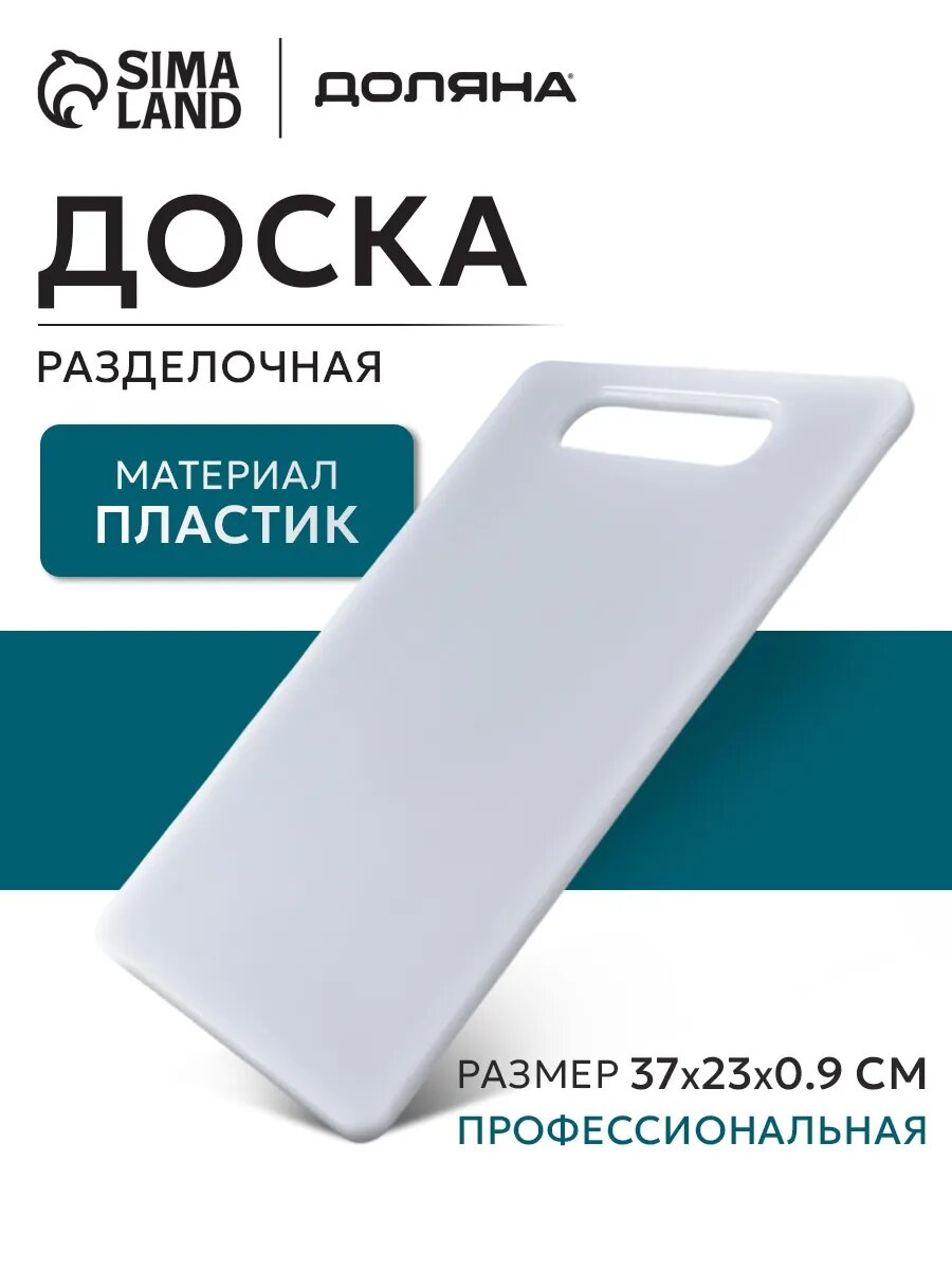Доска разделочная Доляна «Бастерн», пластик PP, 37×23×0.9 см, белая