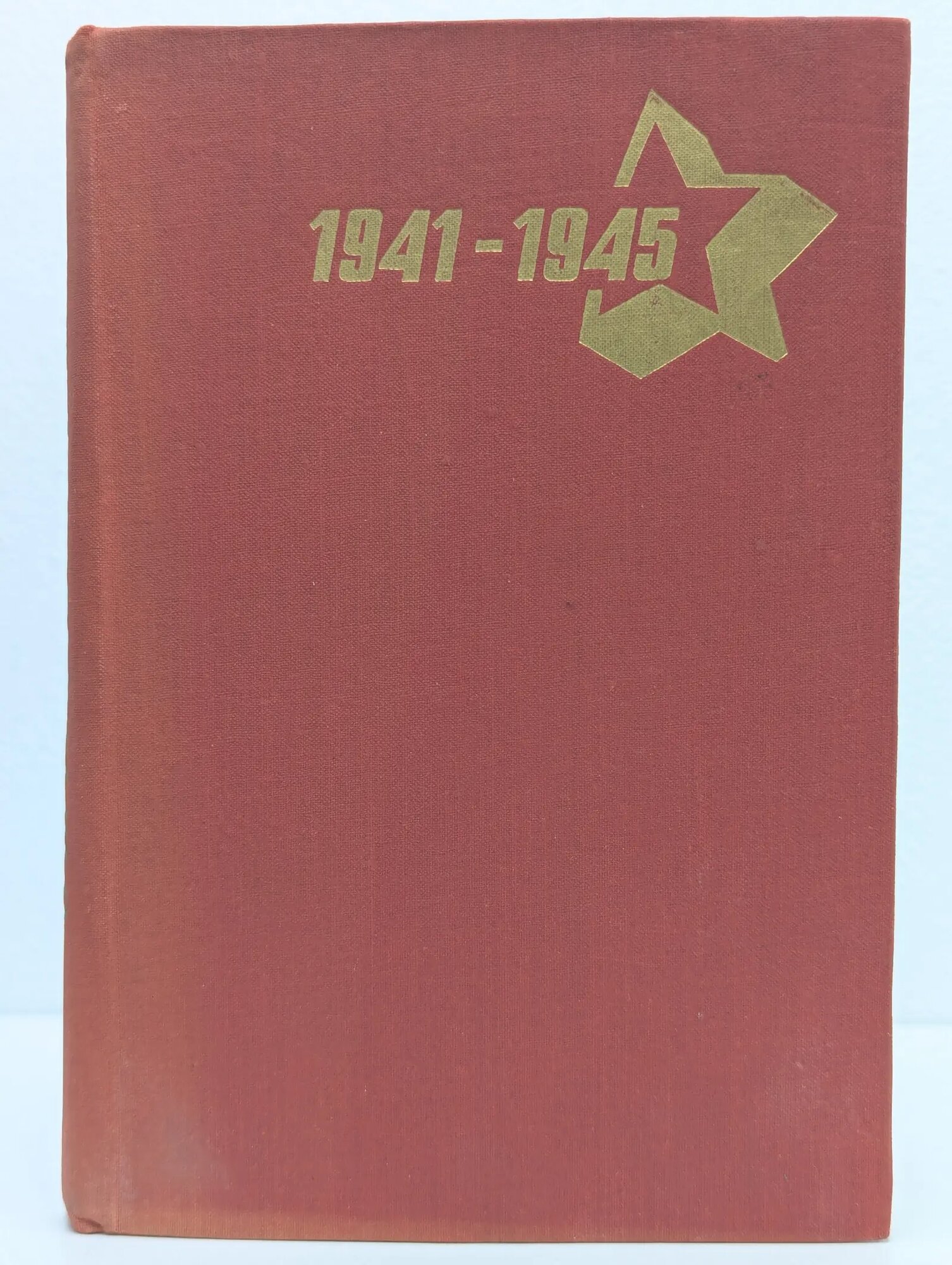 О времени и о себе. 1941 - 1945 Рогачевский Михаил Лазаревич 1977